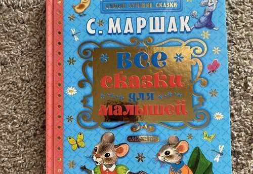 Книга детская Маршак С. Я