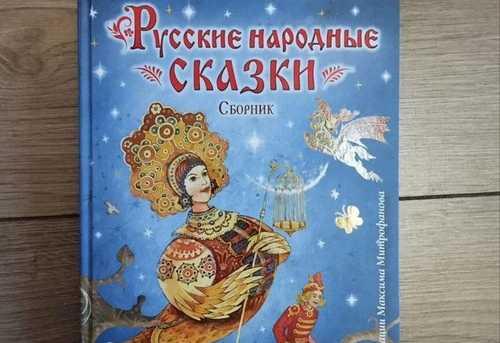 Русские народные сказки. сборник