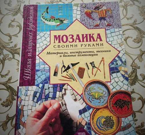 Книга Мозаика своими руками Дьеркс Л