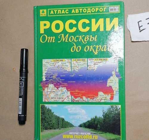 Атлас автодорог России. От Москвы до окраин. Выпус