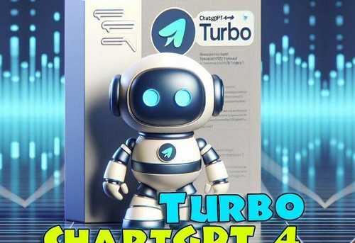 Индивидуальный chatgpt 4 turbo