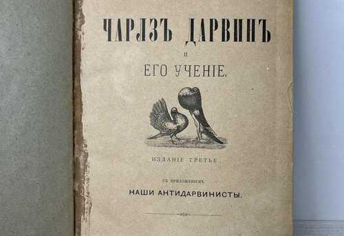 Книга Чарльз Дарвин и его учение