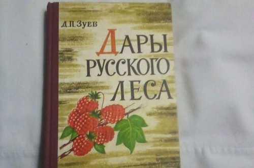 Дары русского леса. Зуев