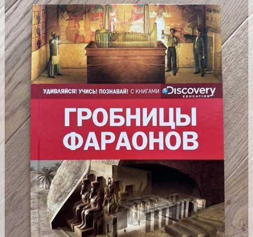 Книга Гробницы Фараонов