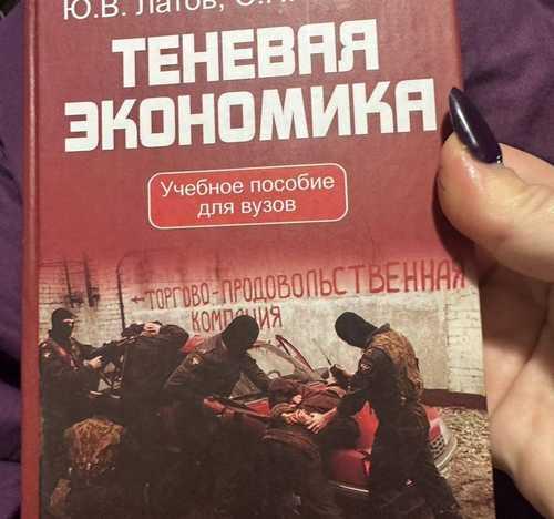 Латов. Ковалев. Теневая экономика. Учебник