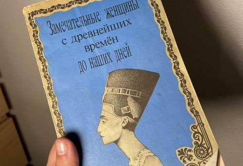 Книга про великих женщин