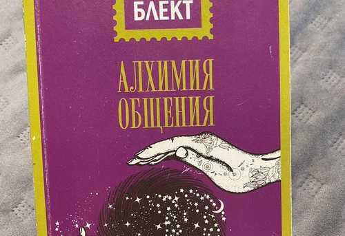 Алхимия общения" Рами Блект