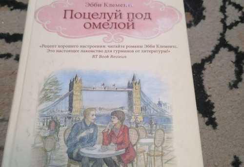 Поцелуй под омелой