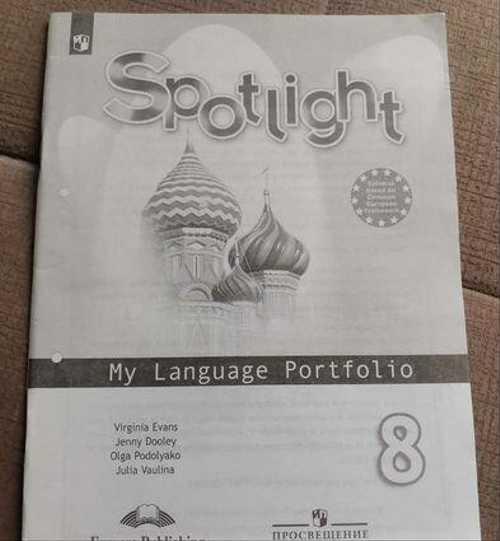 Spotlight. My language portfolio. 8 класс