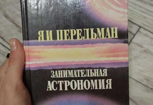 Книга Занимательная астрономия, Перельман