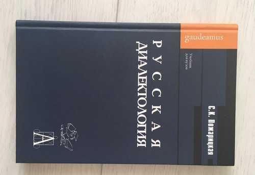 Русский язык: диалектология. С. К. Пожарицкая
