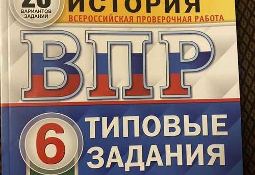 Рабочая тетрадь История впр 6 класс