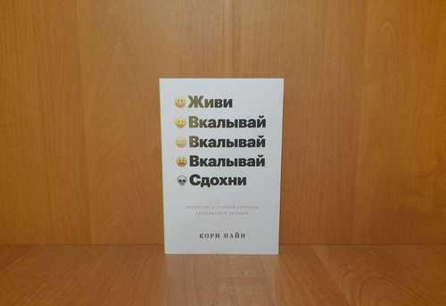 Живи, вкалывай, сдохни (Новая)
