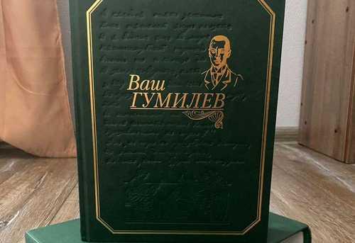 Книга «Ваш Гумилев». Подарочное издание