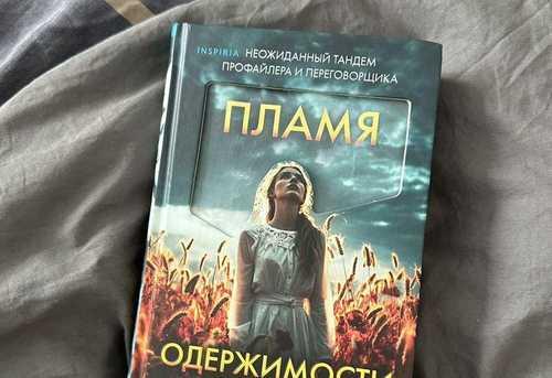 Майк Омер "Пламя одержимости"