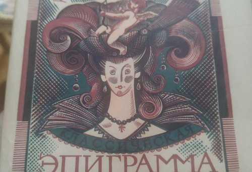 Французская эпиграмма. Книга