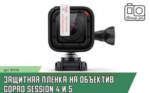 Защитная пленка на объектив GoPro Session 4 и 5