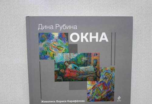 Книга Окна - Дина Рубина