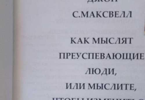 Книга. Как мыслят. Д. С. Максвелл