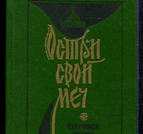 Остри свой меч". Смутное время