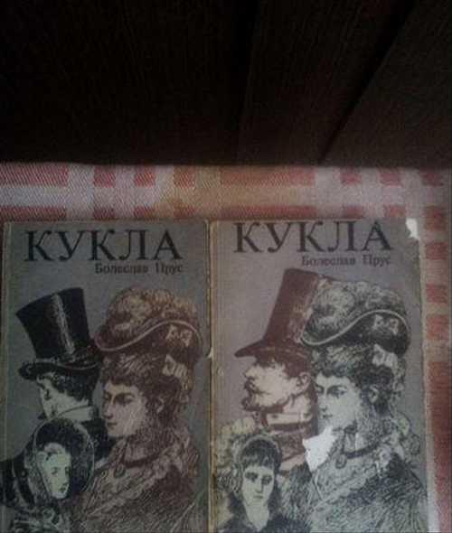 Книга Болеслав Прус "Кукла"