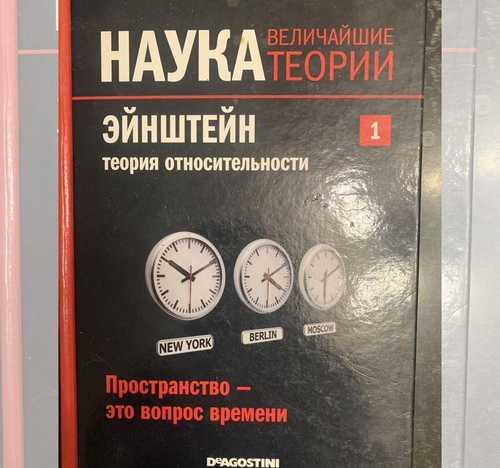 Наука Величайшие теории. Теория относительности