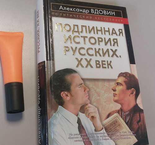 Подлинная история русских. XX век Вдовин А.И