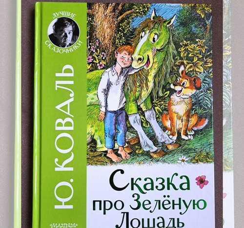 Книга "Сказка про Зелёную Лошадь"