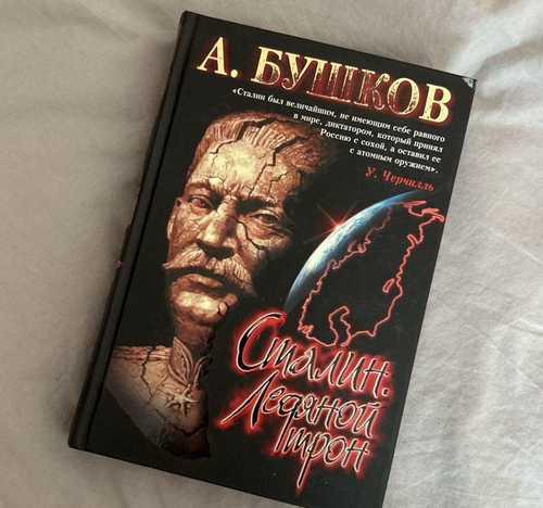 Сталин. Ледяной трон А. Бушков