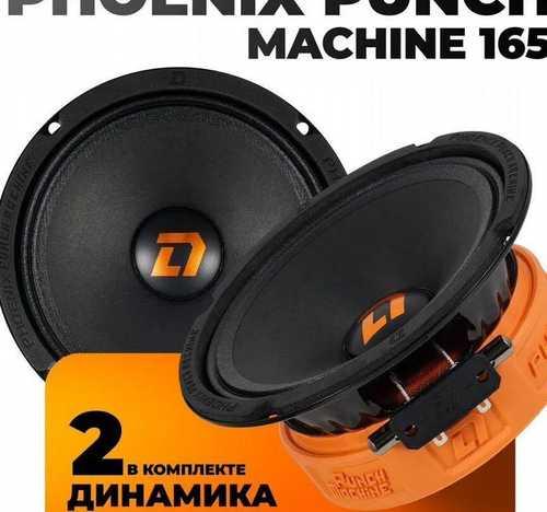 Динамики DL Audio Phoenix Punch Machine 165 16,5см