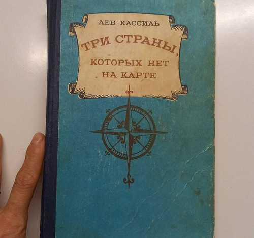 Лев Кассиль три страны, которых нет на карте