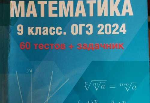 Математика 9 класс. ОГЭ 2024 60 тестов