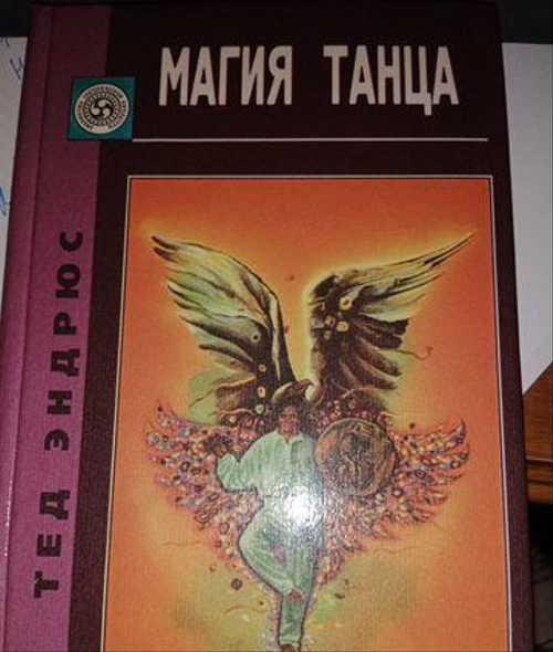 Магия танца