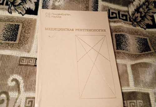 Медицинская рентгенология.1984 г