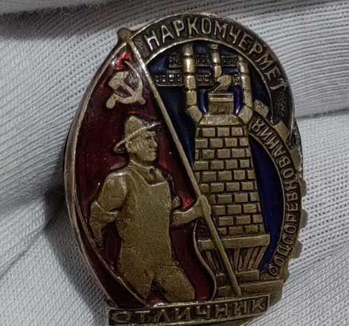 Отличник Соц.Соревнования Наркомчермет СССРНомерн