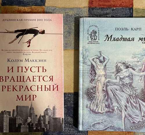 Книги И пусть вращается прекрасный мир