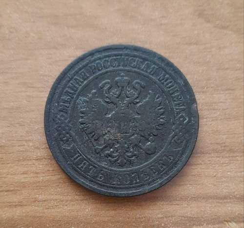 Монета 5 копеек 1870 года
