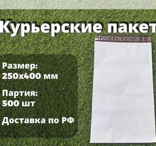 Курьерские пакеты 250х400 — 500 шт. / Сейф пакеты / Почтовые пакеты