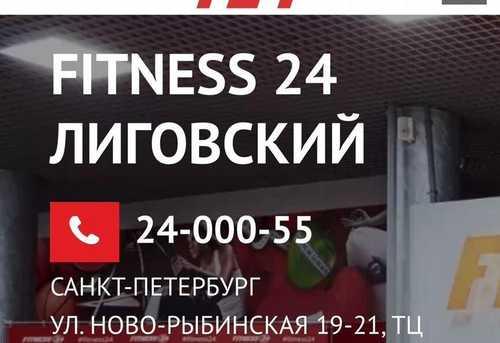 Абонемент в фитнес клуб fitness 24 лиговский