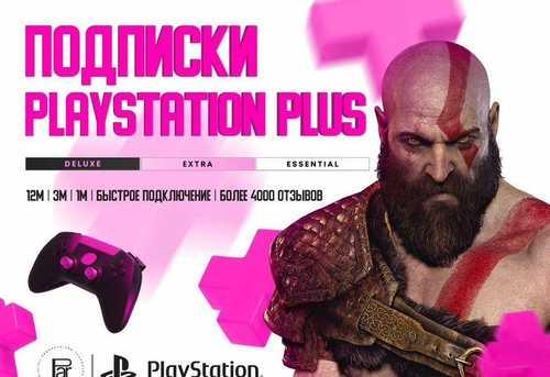 Подписка Ps Plus Deluxe Делюкс PS4 & PS5