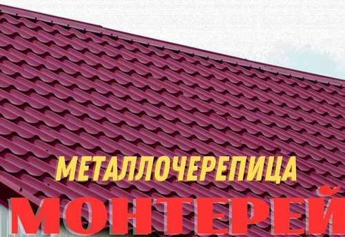 Металлочерепица Монтеррей