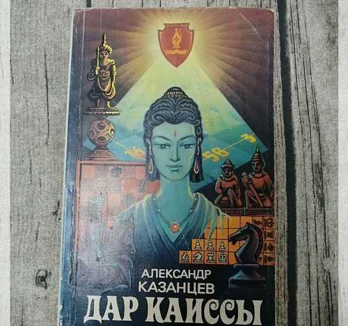 Книга о шахматах Казанцев Дар Каиссы