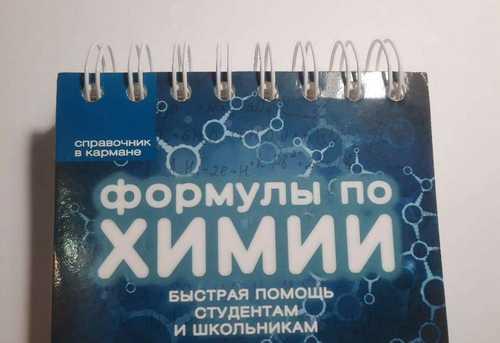 Карманный справочник. Формулы химия. Огэ и Егэ