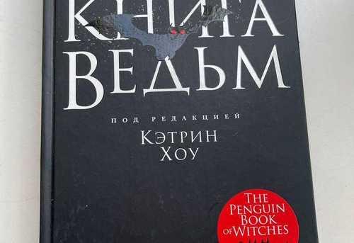 Книга ведьм The Penguin Book of Witches