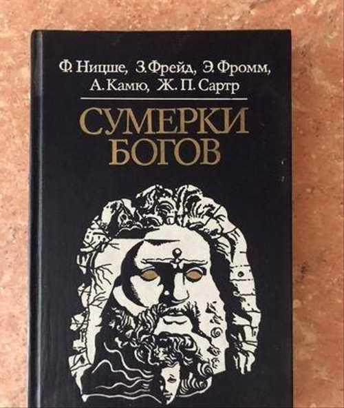 «Сумерки Богов» (Ницше, Фрейд, Фромм, Камю, Сартр)