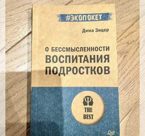 О бессмысленности воспитания подростков. Зицер Д