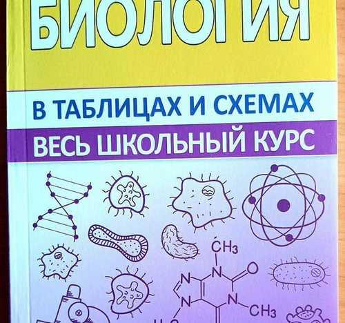 Справочник. Биология в схемах и таблицах