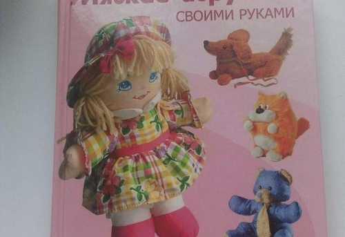 Книга "Мягкие игрушки своими руками"