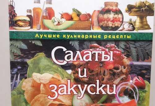 Книга" Салаты и закуски"