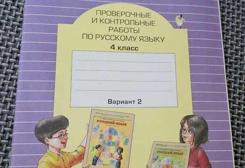 Тренировочная тетрадь. 4 класс. Русский язык